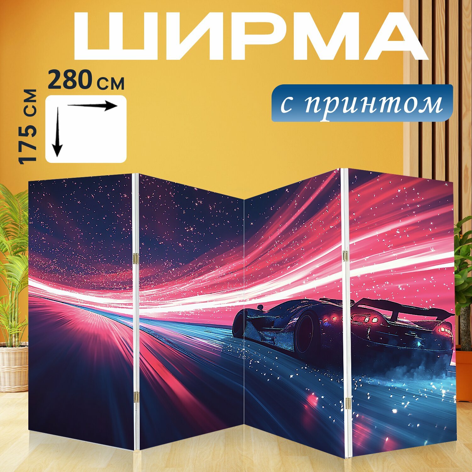 Ширма Обои, фон, детская комната "Гоночный автомобиль в движении, Гонки, Картинка для детей" перегородка для зонирования комнаты с принтом 280x175 см. на холсте