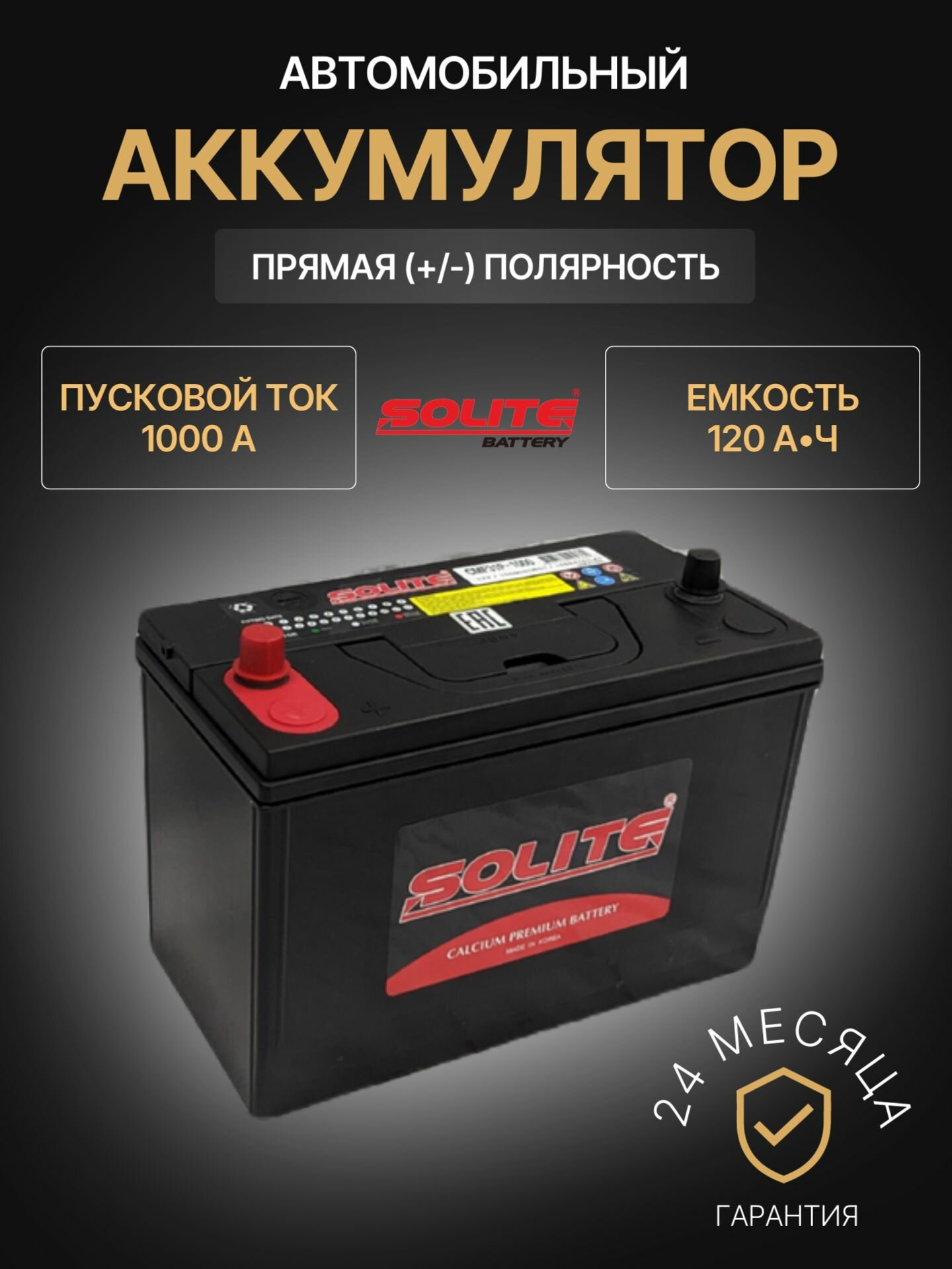 Аккумулятор автомобильный Solite CMF 31P-1000 12В 120Ач 1000А