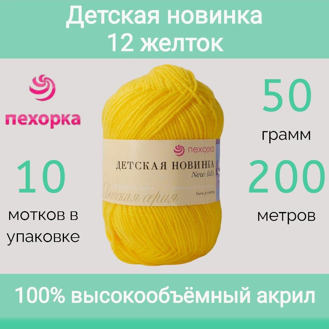 Пряжа Пехорка Детская новинка 12 желток (50г/200м, упаковка 10 мотков)