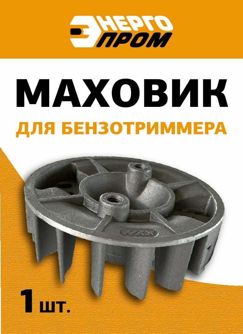 Маховик бензотриммера "Энергопром" 39116