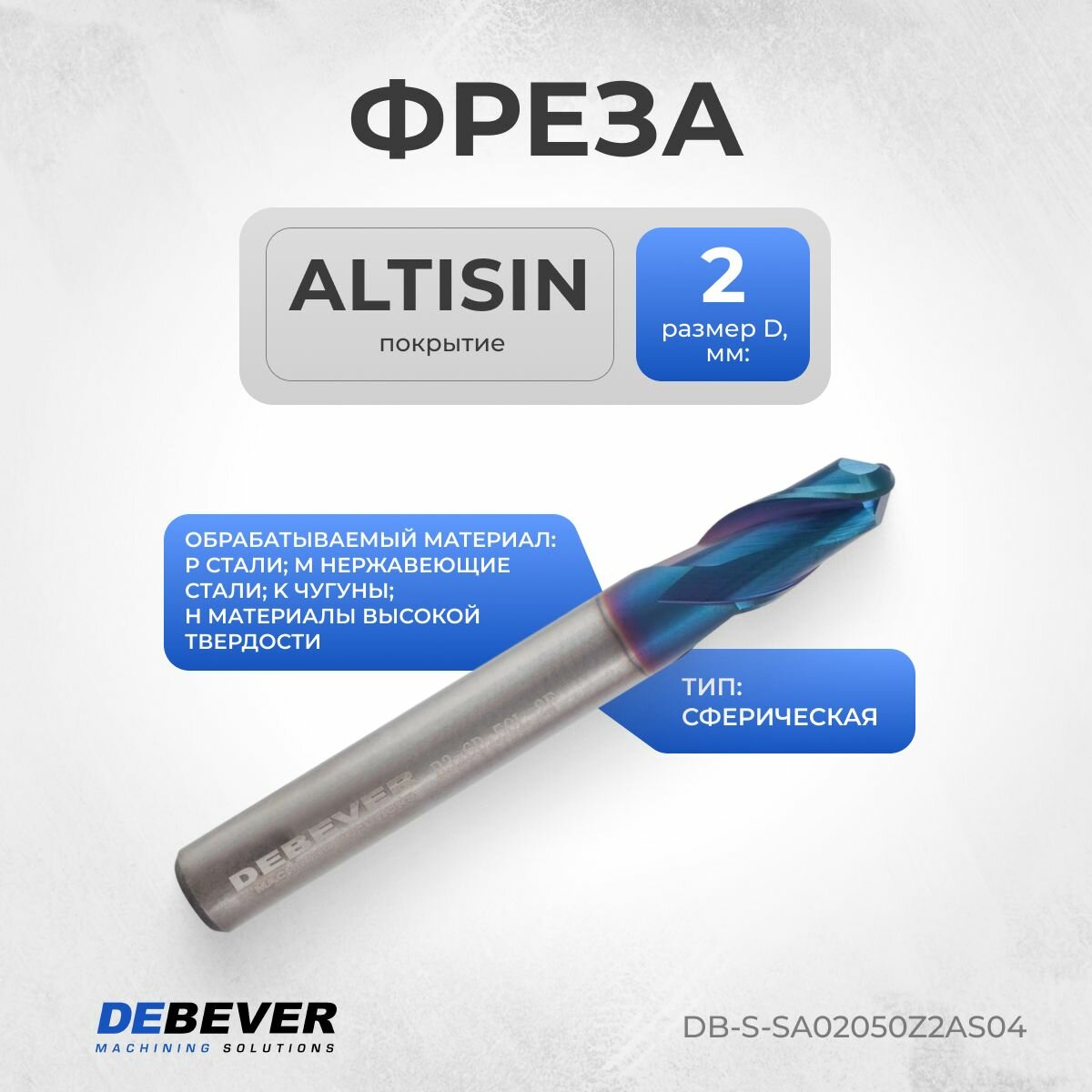 DB-S-SA02050Z2AS04 Фреза твердосплавная сферическая, D 2 мм, ALTISIN, HRC65