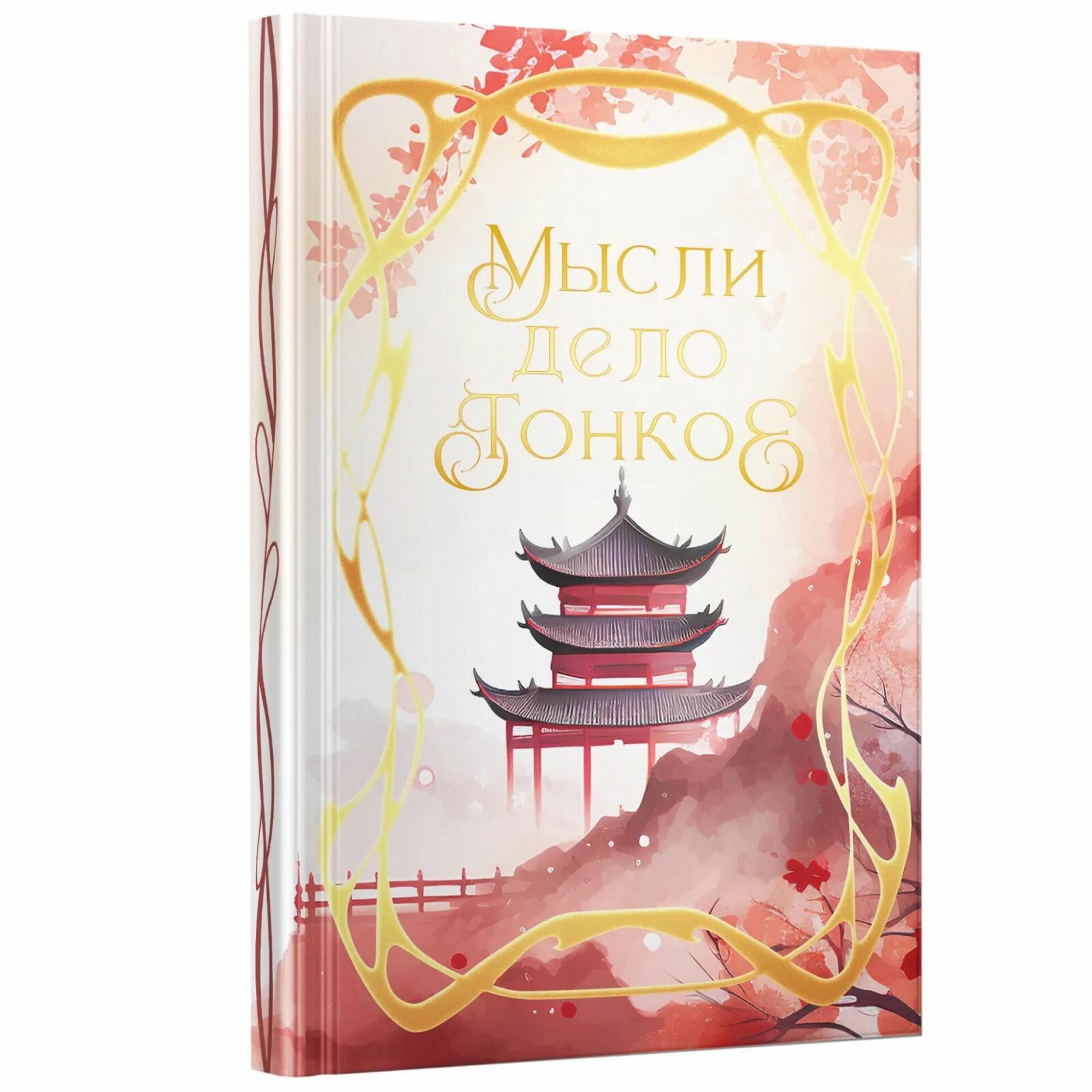Записная книжка ЭКСМО А6 96 листов, твердая обложка, "Мысли Дело Тонкое" Efalin, тиснение фольгой (КЗФ6804364)