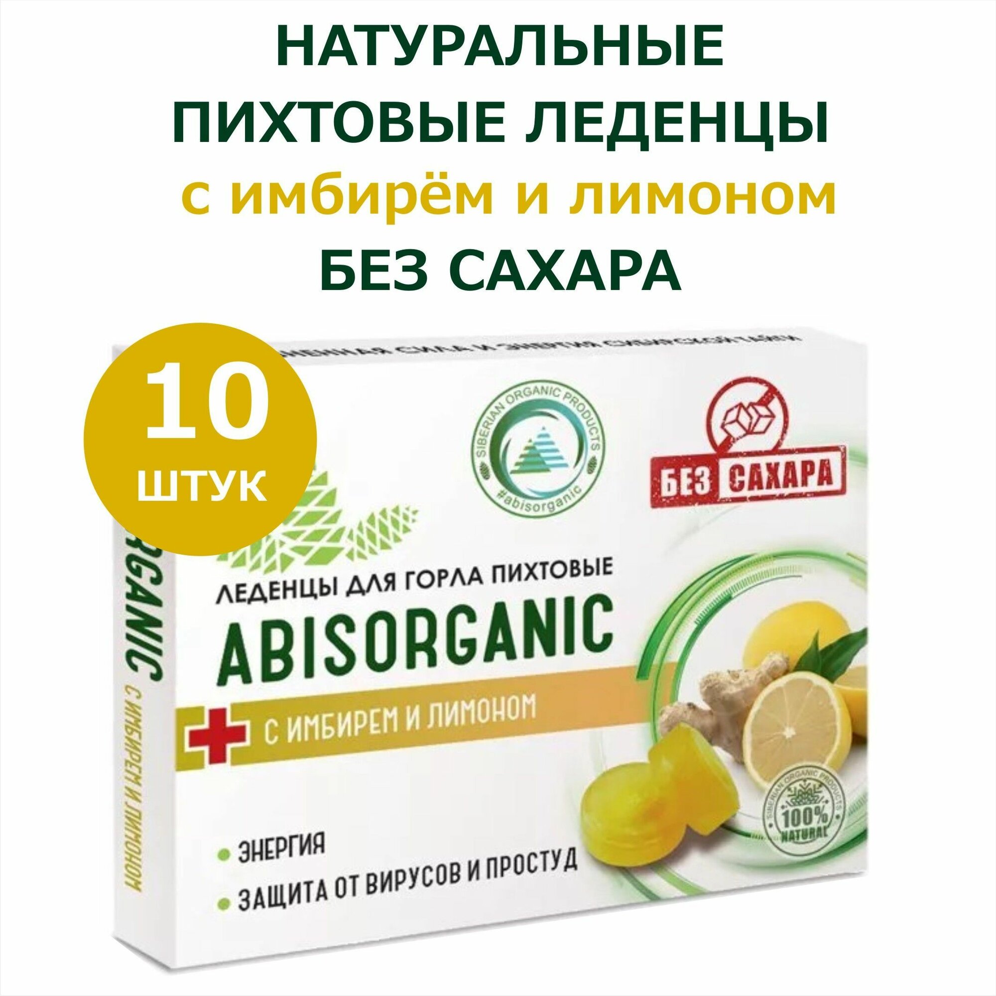 Натуральные леденцы пихтовые с имбирём и лимоном без сахара 10 шт 1 упаковка