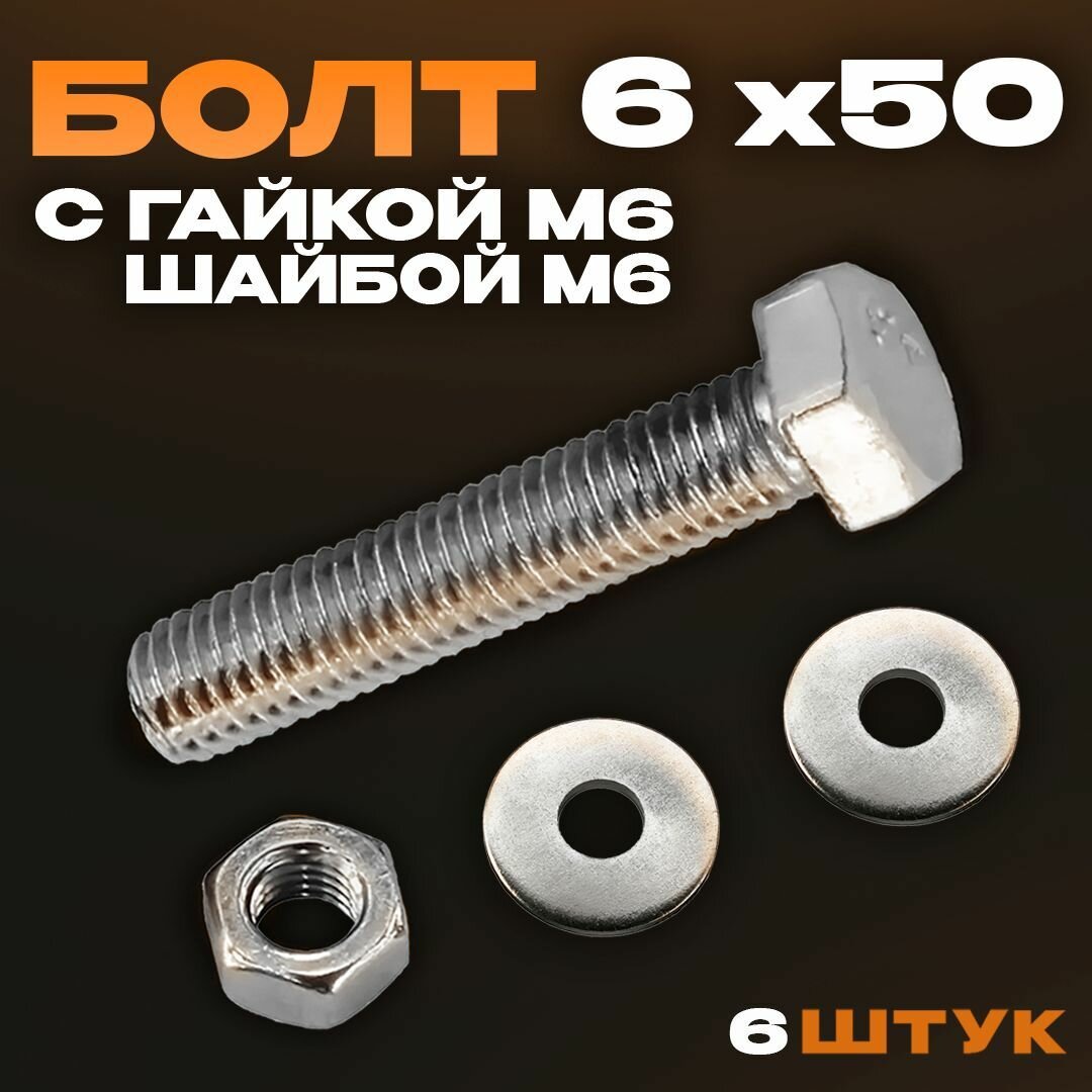 Набор Болт М6х50 гайка и шайба увел. по 6 шт.