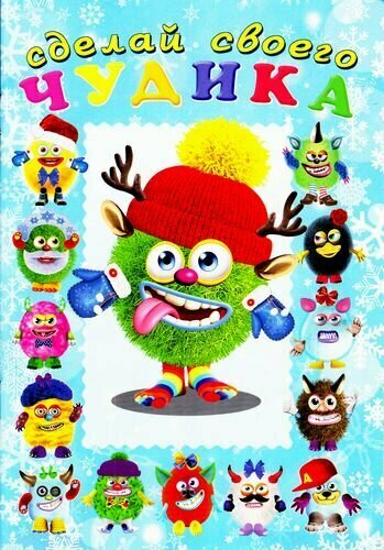 СделайСвоегоЧудика Елки-Палкин (книга-забава с наклейками) Арт.29074/32906, (Фламинго, 2023), Обл, c.8