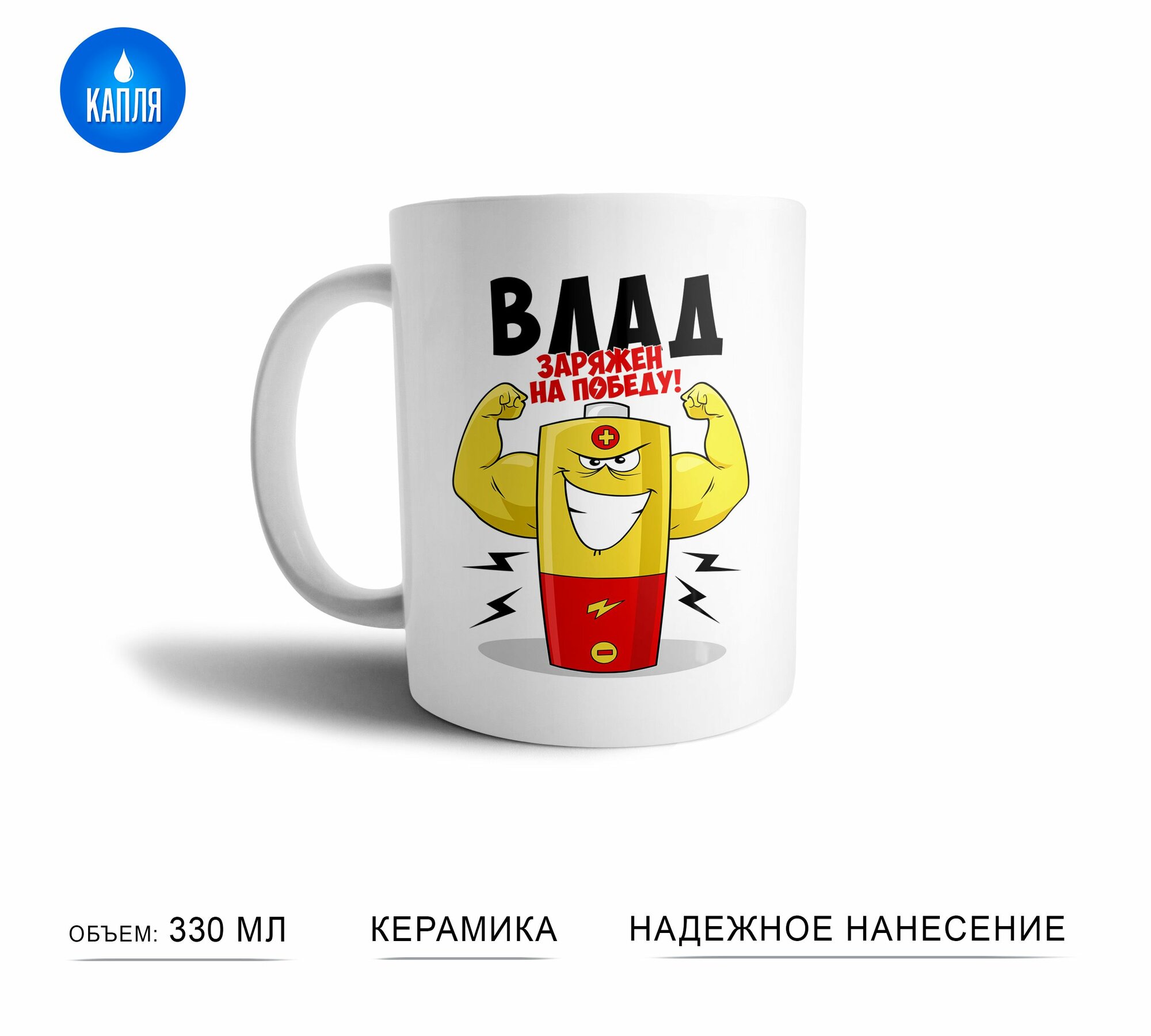 Кружка с именем Влад заряжен на победу подарок для коллег, друзей, близких людей