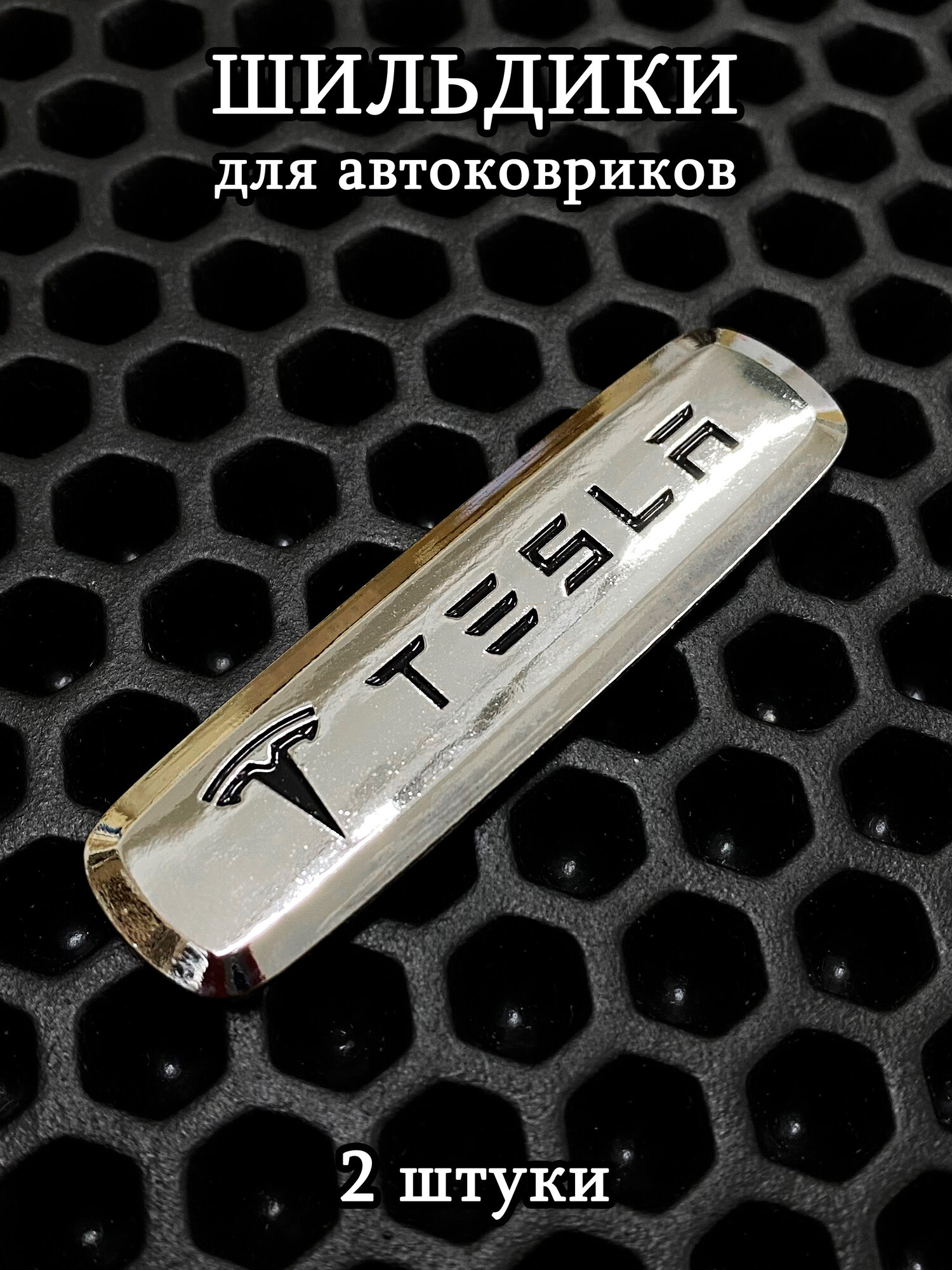 Шильдики, логотипы марки авто Tesla (Тесла) для автоковриков, 2 шт