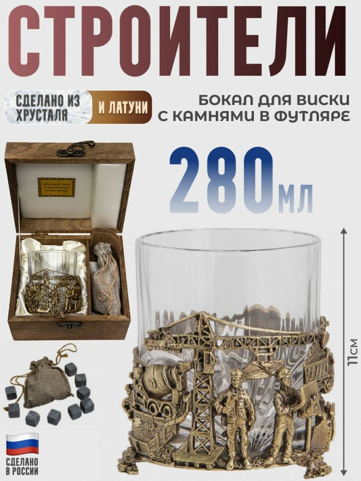 Бокал "Строители" с камнями для виски в деревянном футляре (280 мл)