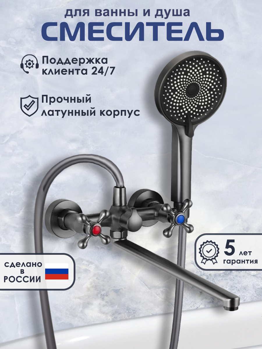 Смеситель для ванны с душем c длинным изливом двухвентильный