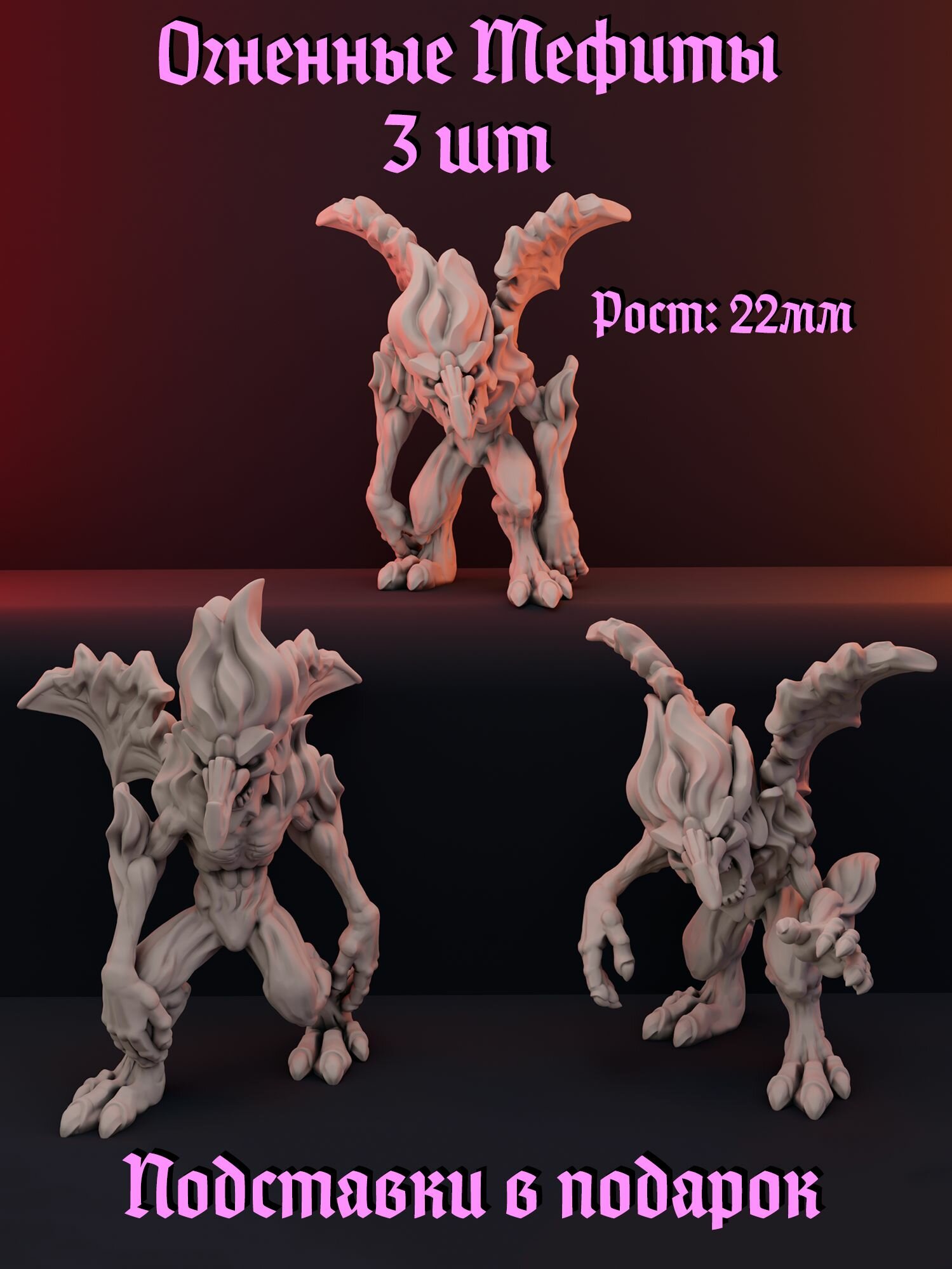 Миниатюра "Огненные мефиты" (Бесы, Импы, элементали) ДнД DnD Pathfinder НРИ высота 22мм