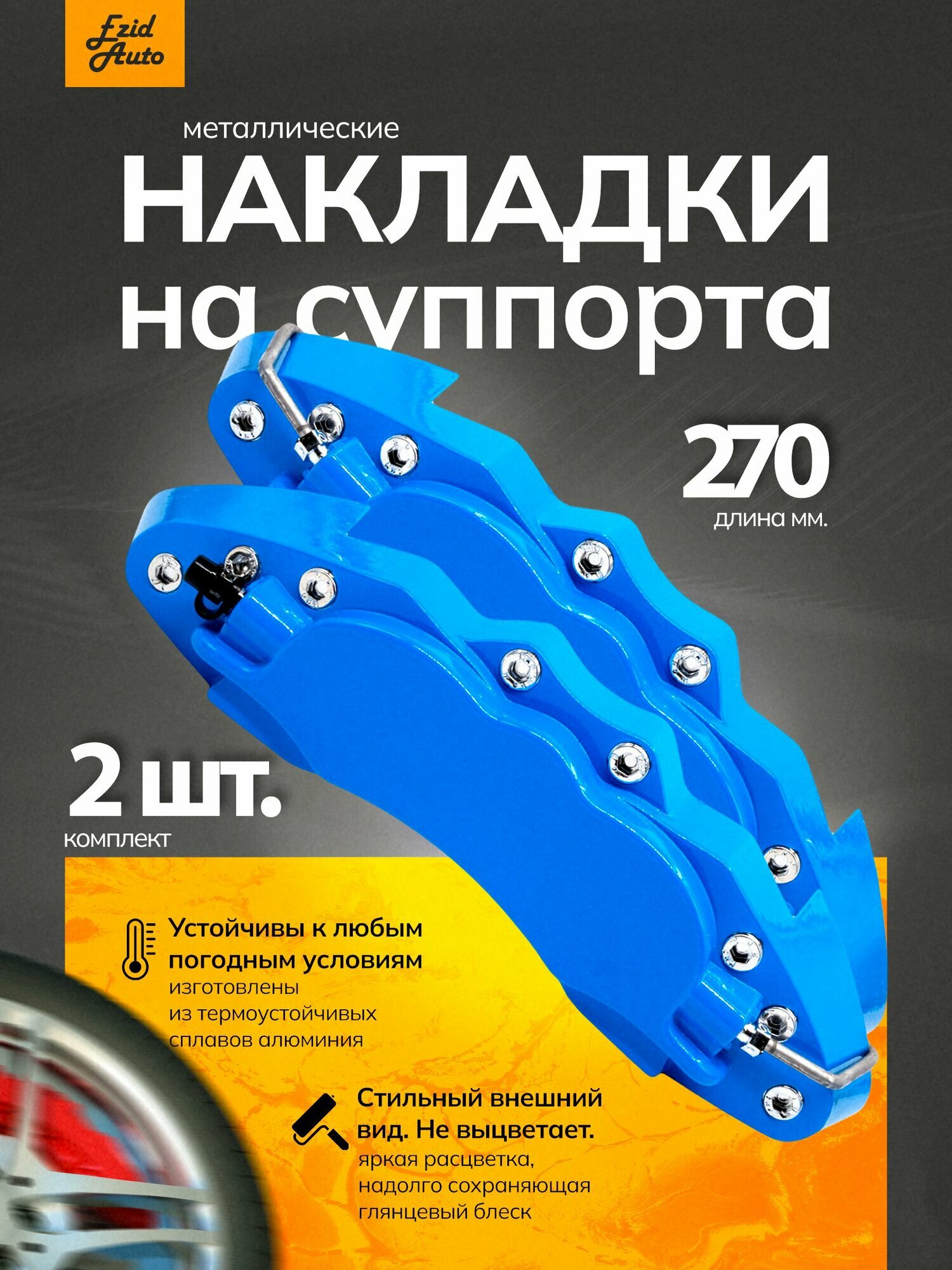 Накладки на тормозные суппорта металлические 270х55 Синие с хромированными болтами