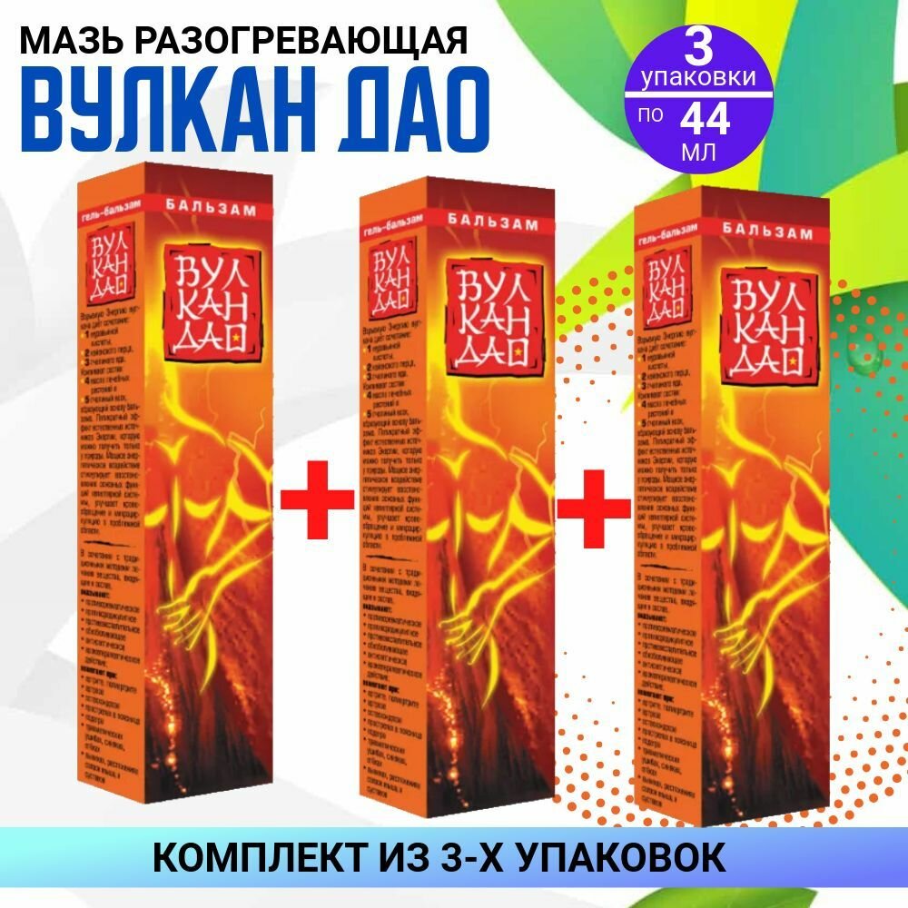 Вулкан Дао гель-бальзам, 3 упаковки по 44 мл, комплект из 3х упаковок