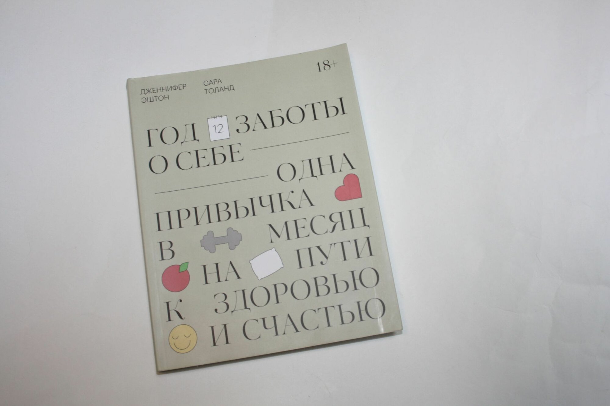 Год заботы о себе. Одна привычка в месяц на пути к здоровью и счастью. Личное развитие