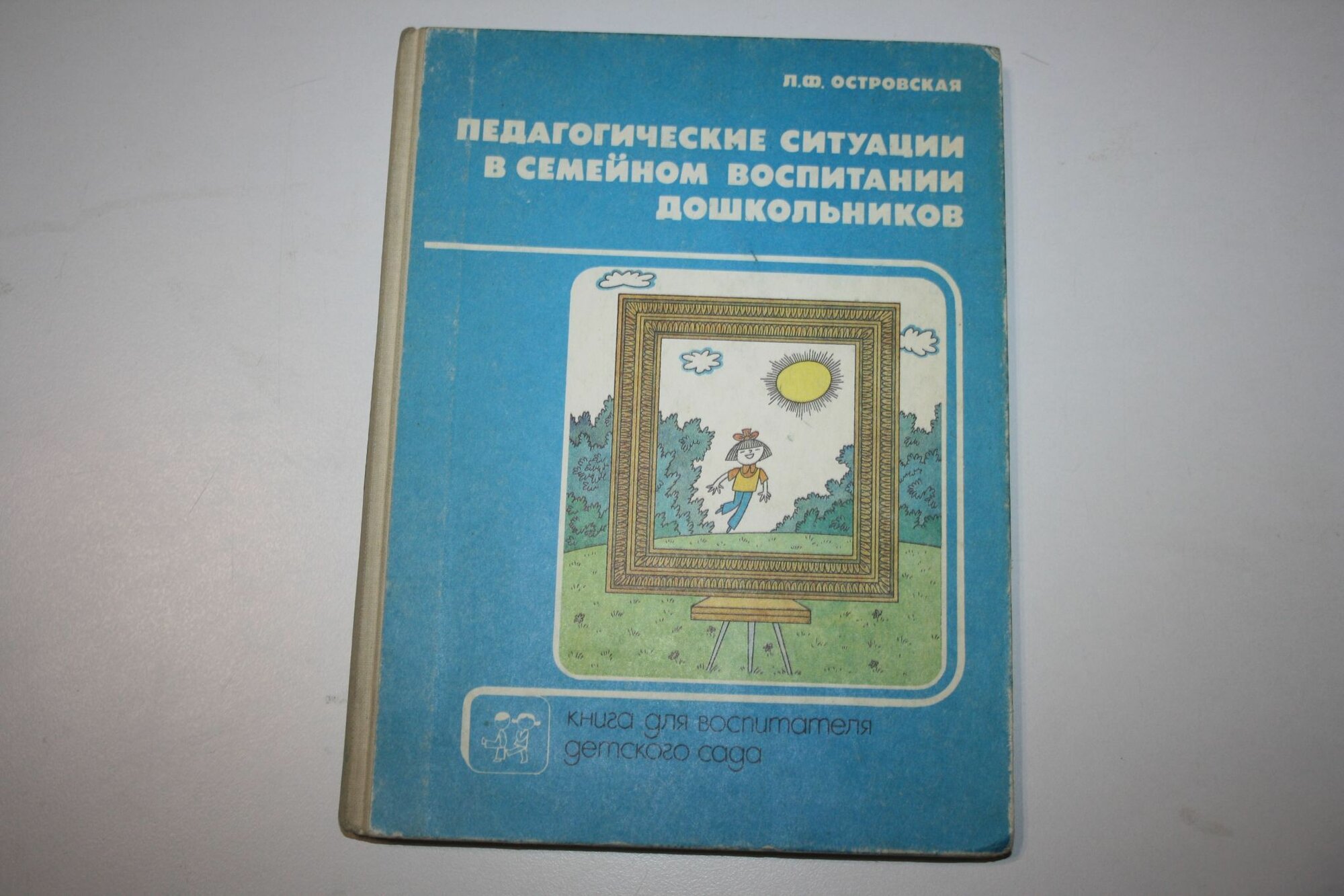 Педагогические ситуации в семейном воспитании дошкольников. Книга для воспитателя детского сада
