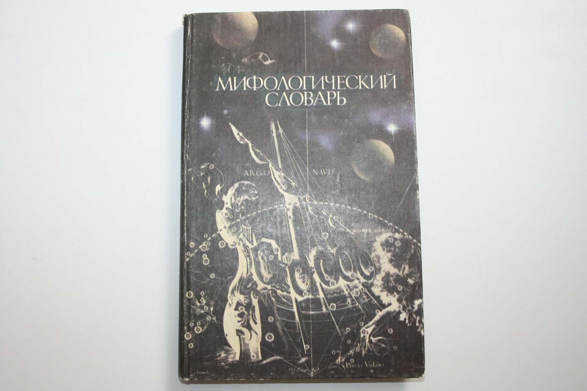 Мифологический словарь. Книга для учителя