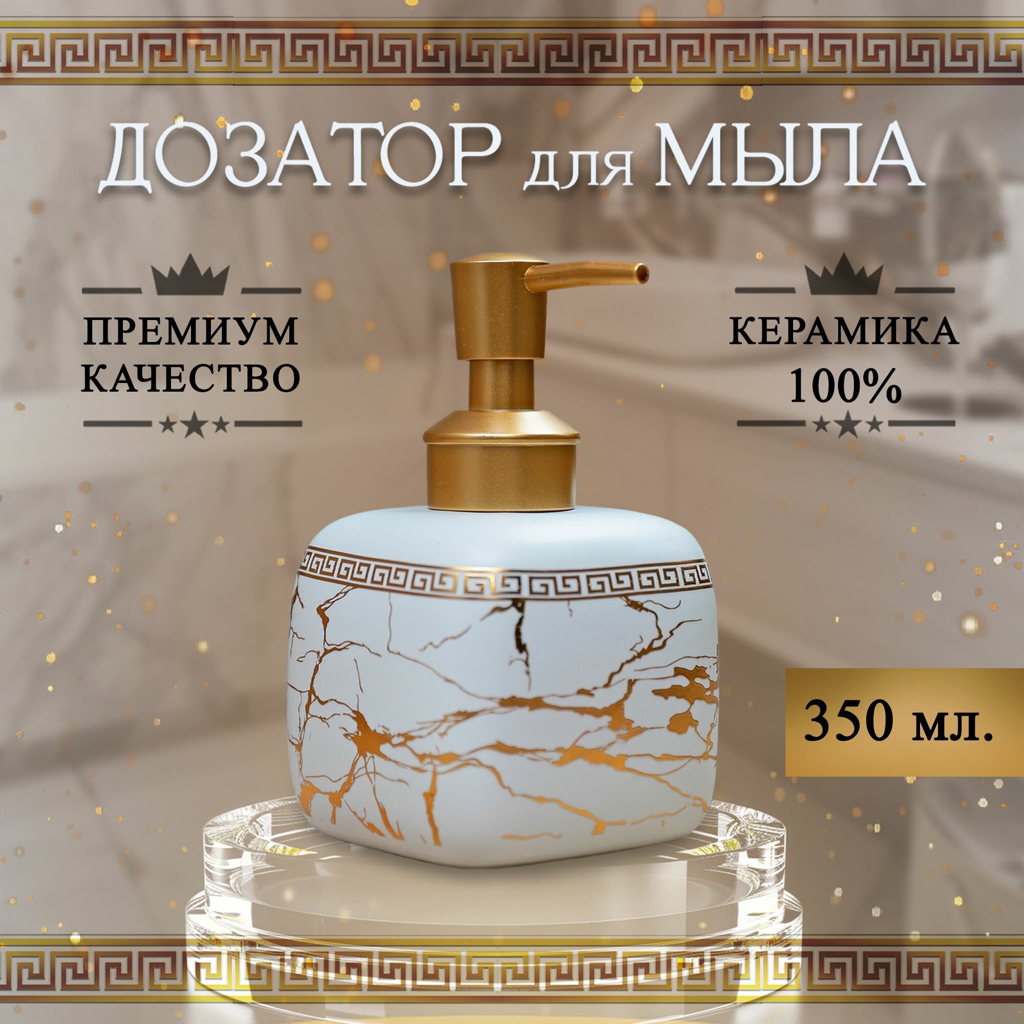 Дозатор для жидкого мыла и моющего средства для ванной комнаты и кухни, керамика, белый