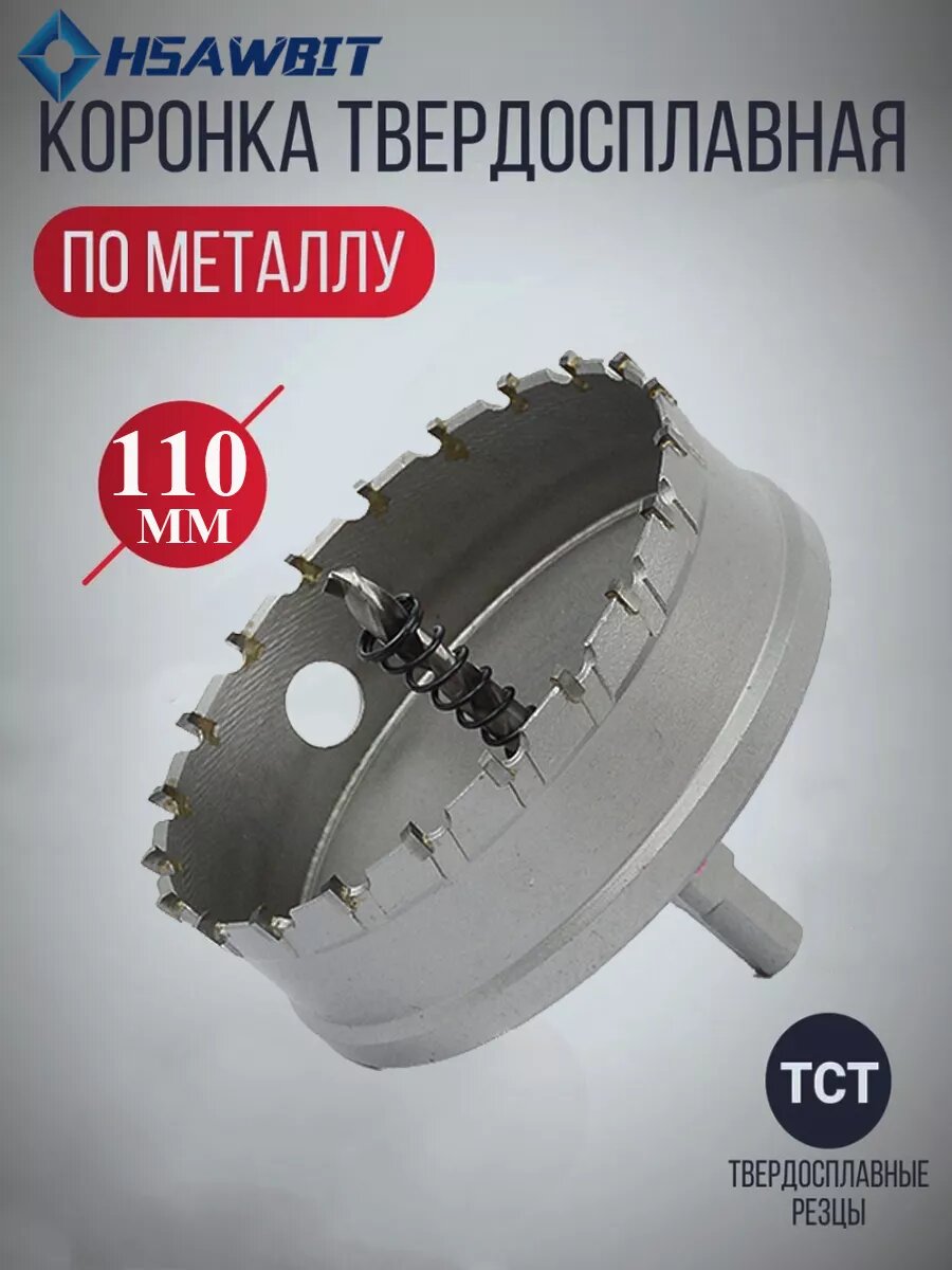 Коронка по металлу 110mm, TCT твердосплавная с сверлом, HSAWBIT