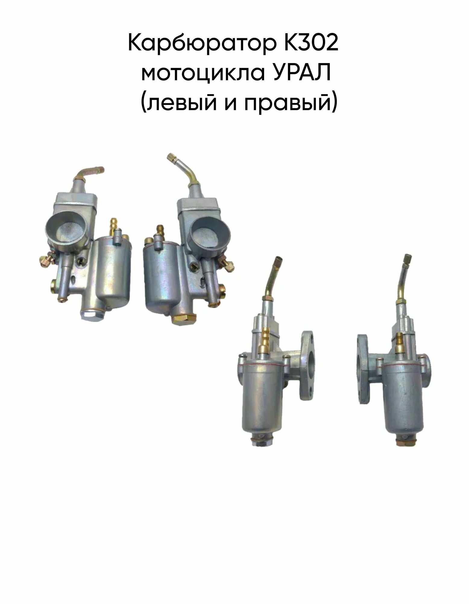 Карбюратор К302 мотоцикла урал (левый и правый)