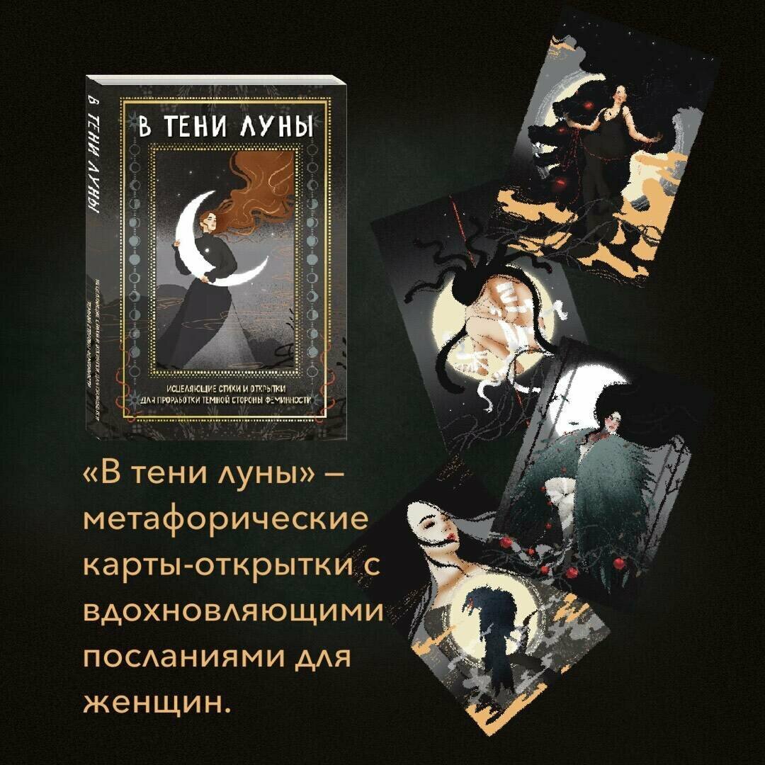 Буваева Б. Б, Андиколовская Е. Ю. В тени луны. Исцеляющие стихи и открытки для проработки темной стороны феминности