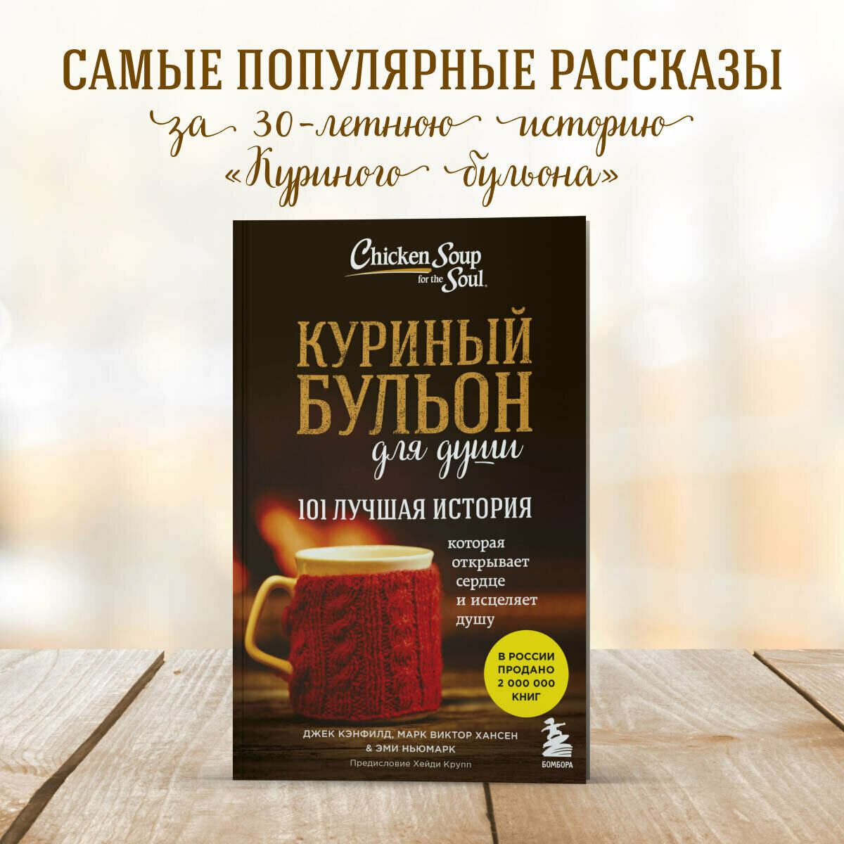 Кэнфилд Джек, Хансен Марк, Ньюмарк Эми. Куриный бульон для души: 101 лучшая история