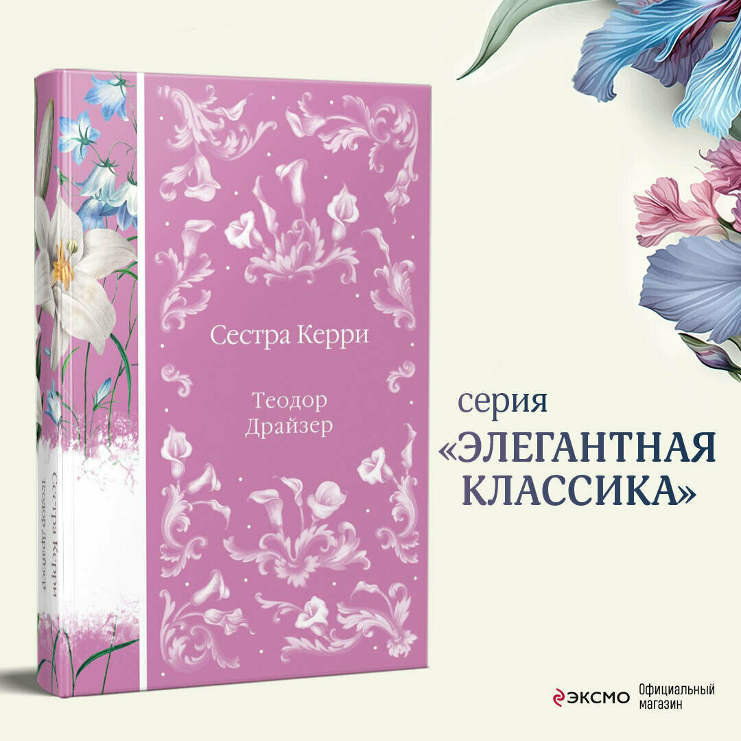 Драйзер Т. Сестра Керри