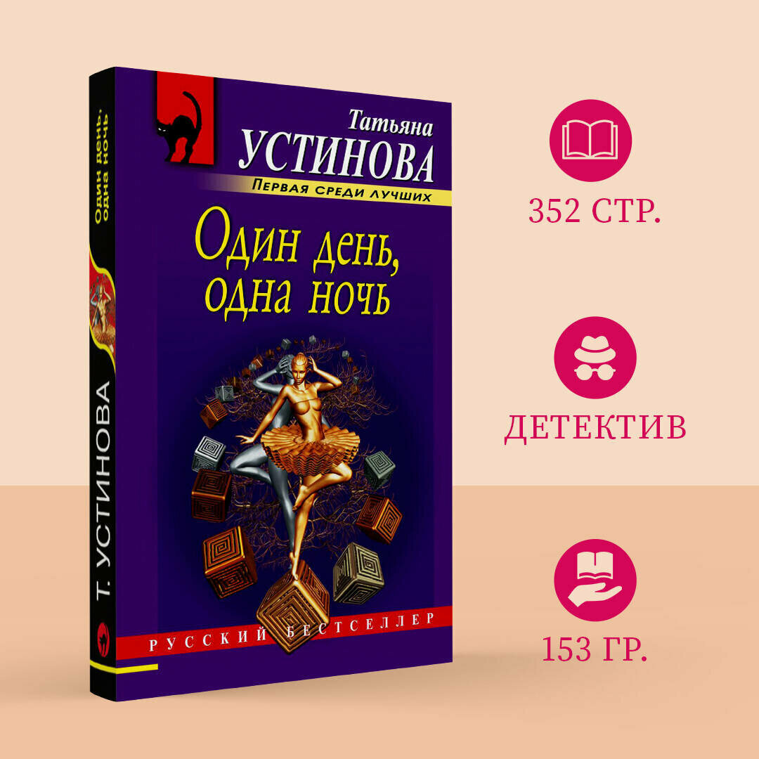 Устинова Т. В. Один день, одна ночь