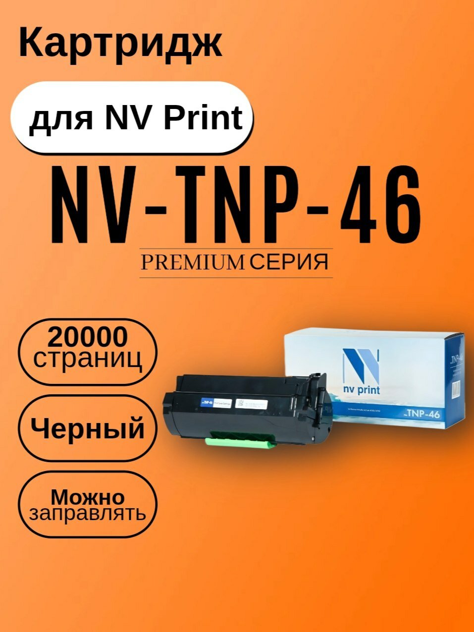 Картридж NV Print NV-TNP-46