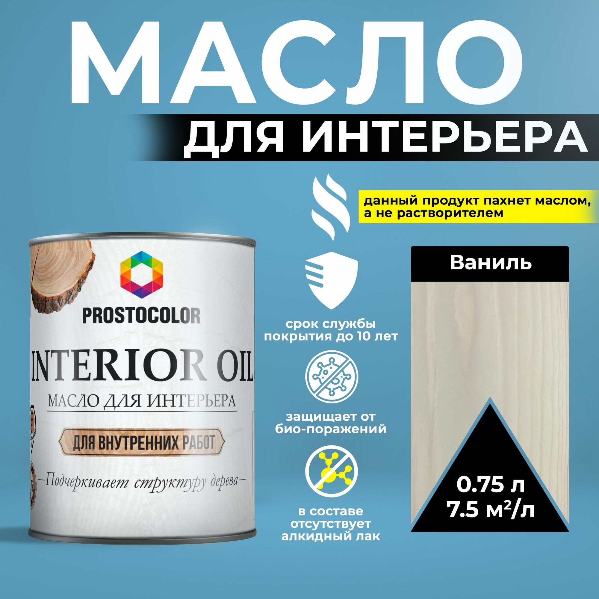 Масло для дерева льняное с воском для внутренних работ INTERIOR OIL PROSTOCOLOR Ваниль 0,75 л