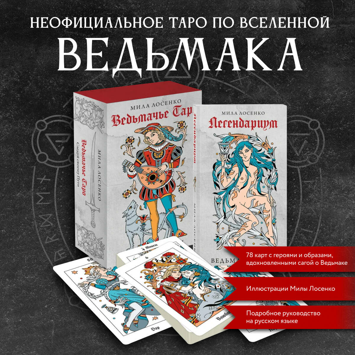 Лосенко Мила. Легендариум. Ведьмачье Таро (78 карт и руководство в подарочном оформлении)