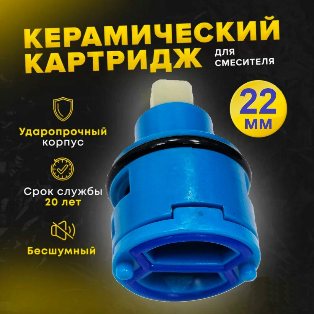 Картридж для смесителя Ф22 (J151)