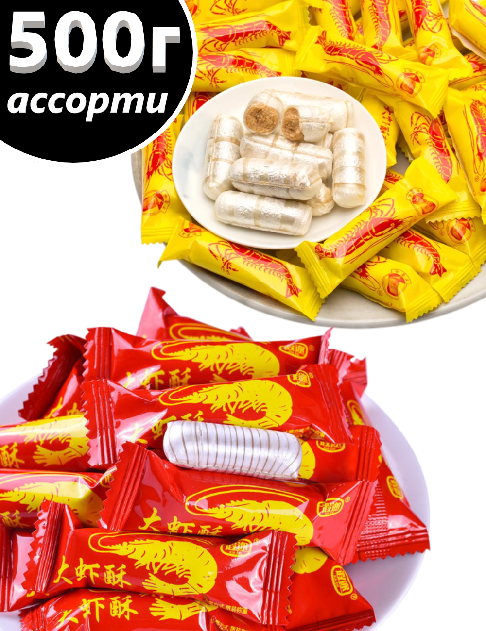 Конфеты "Раковые шейки" Ассорти 500 г