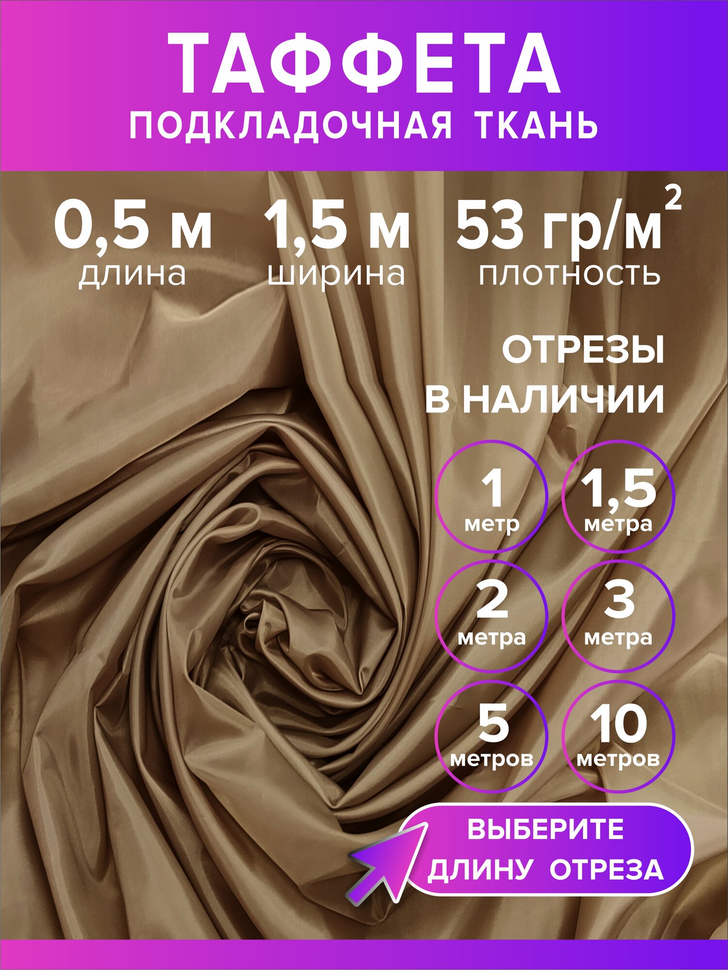 Ткань таффета 190Т, 100 % полиэстер, бежевая, отрез 0,5 метра
