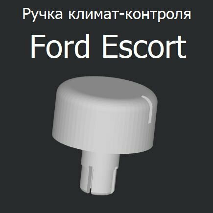 Ручка климат-контроля Ford Escort