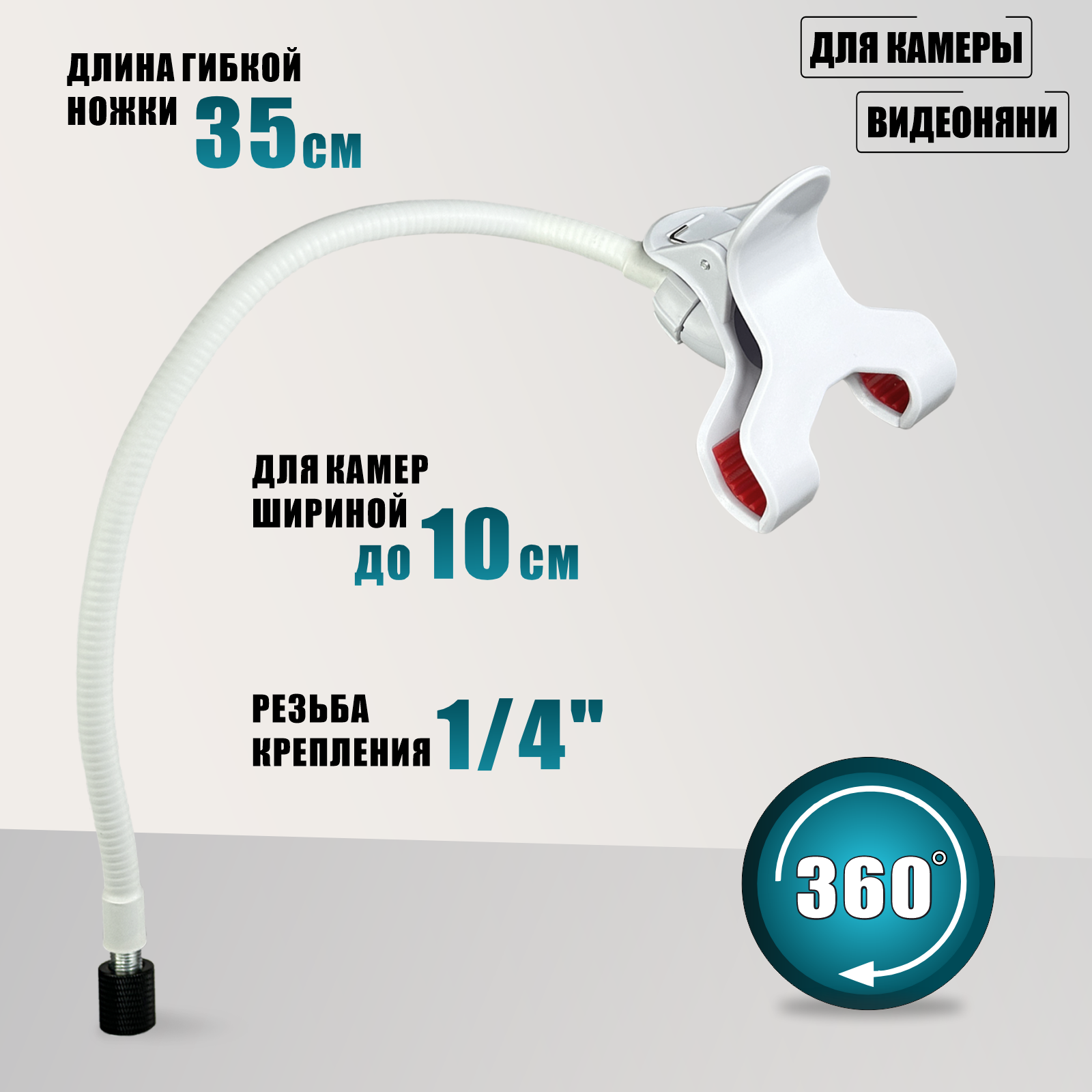 Гибкое крепление для камеры, видеоняни, внутренняя резьба 1/4, цвет белый