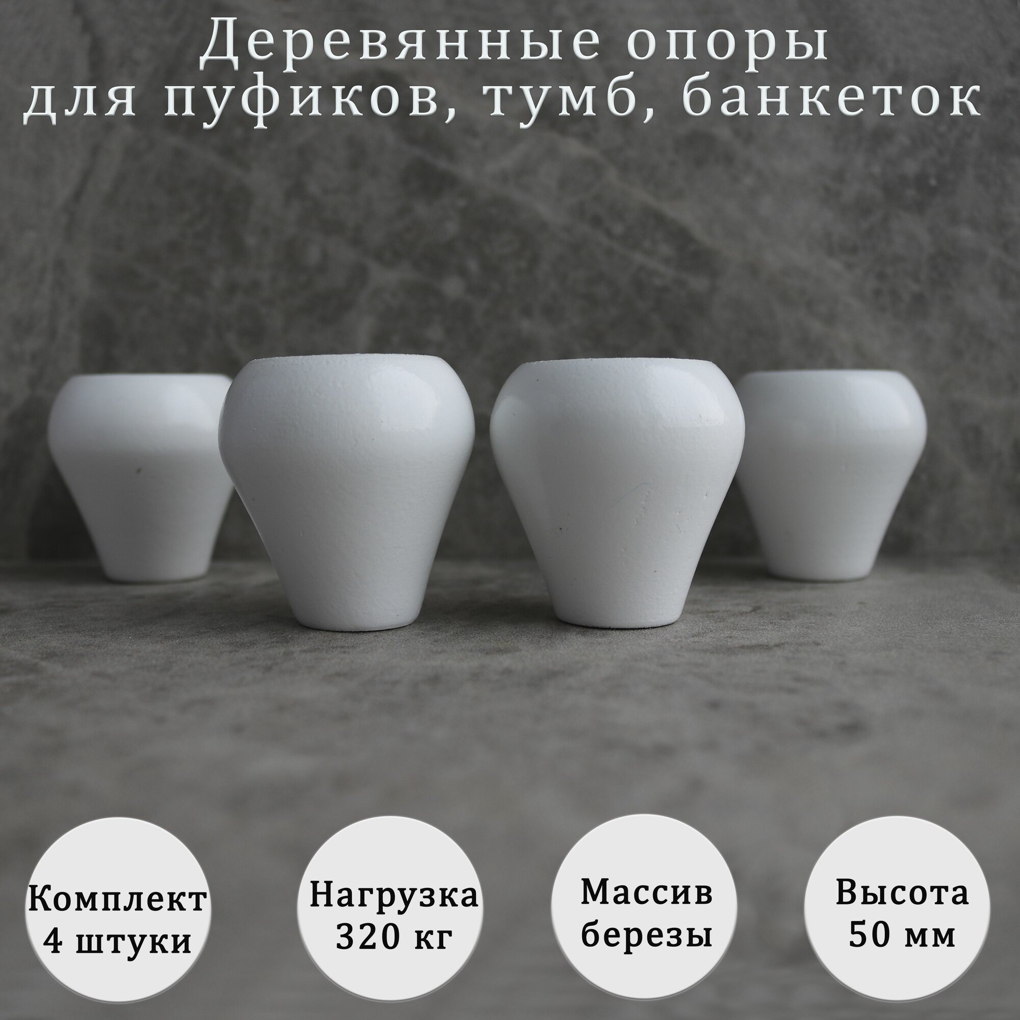Деревянные мебельные ножки для тумбы, комода, пуфика / высота 50 мм / комплект 4 штуки