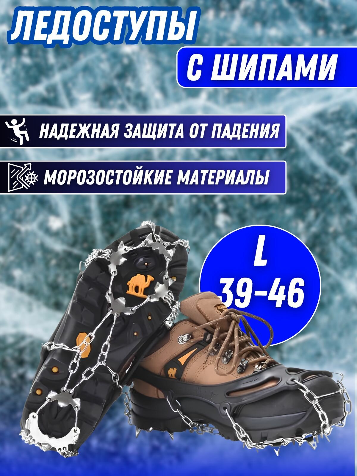Ледоступы на обувь, ледоходы для обуви с цепями размер L (39-46)