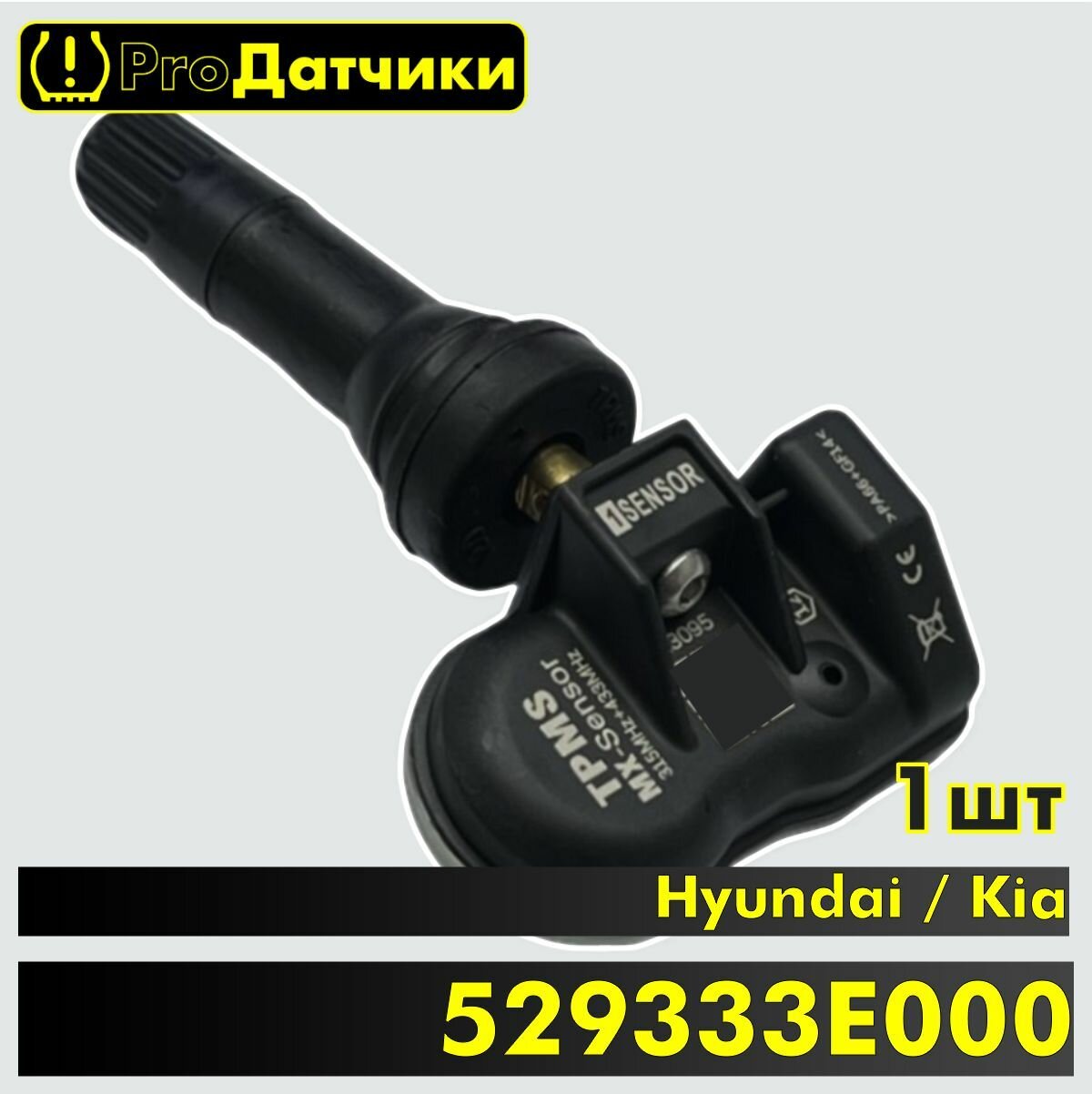 1Sensor для Hyundai / Kia 529333E000 Резиновый 1шт
