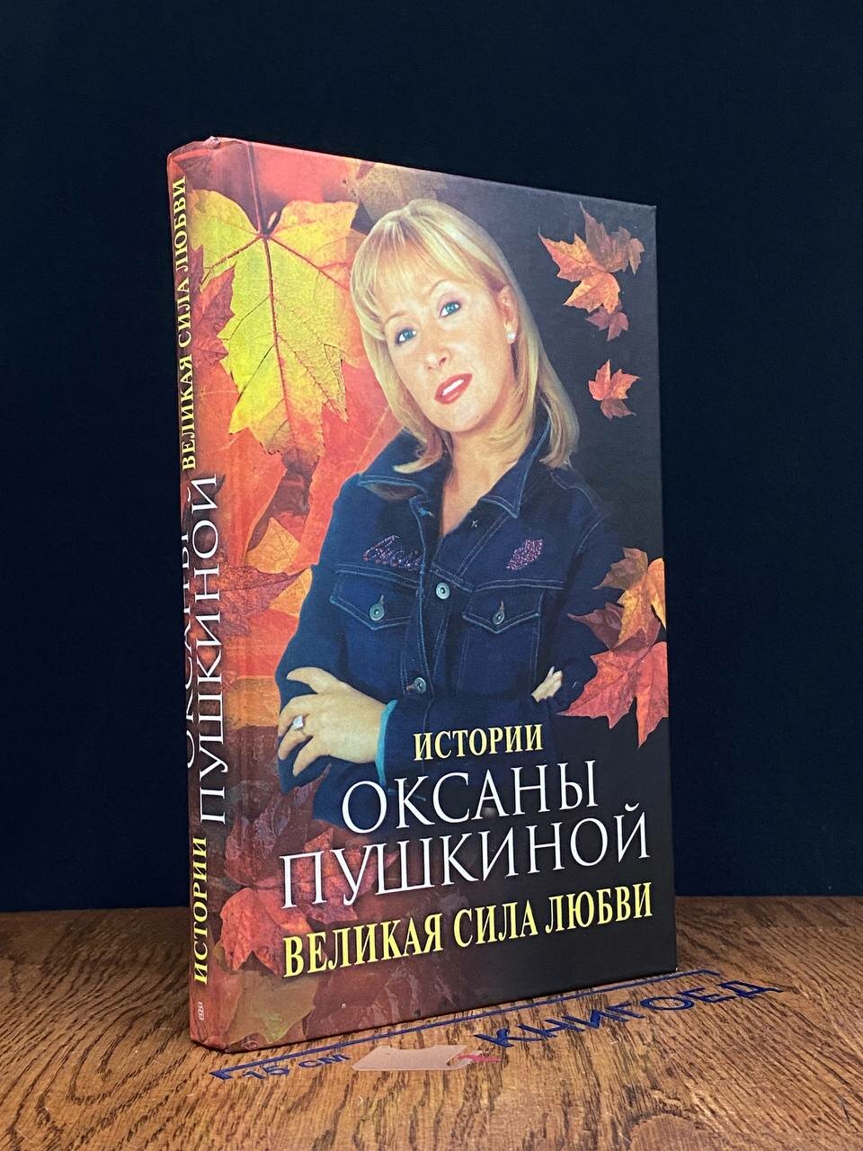 Книга. Великая сила любви. Истории Оксаны Пушкиной 2002 (2042334617422)