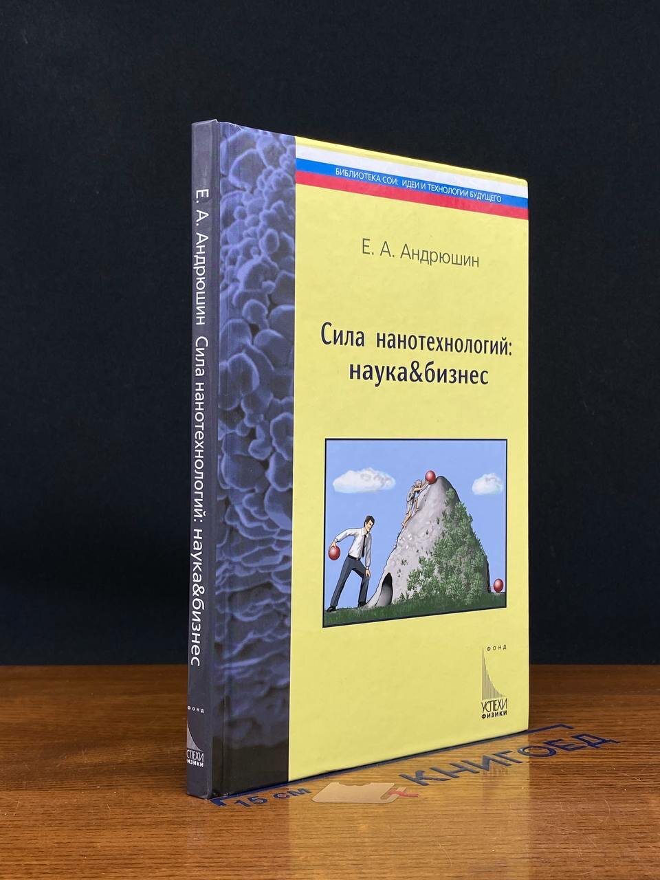 Книга. Сила нанотехнологий. Наука и бизнес 2007 (2042446744115)