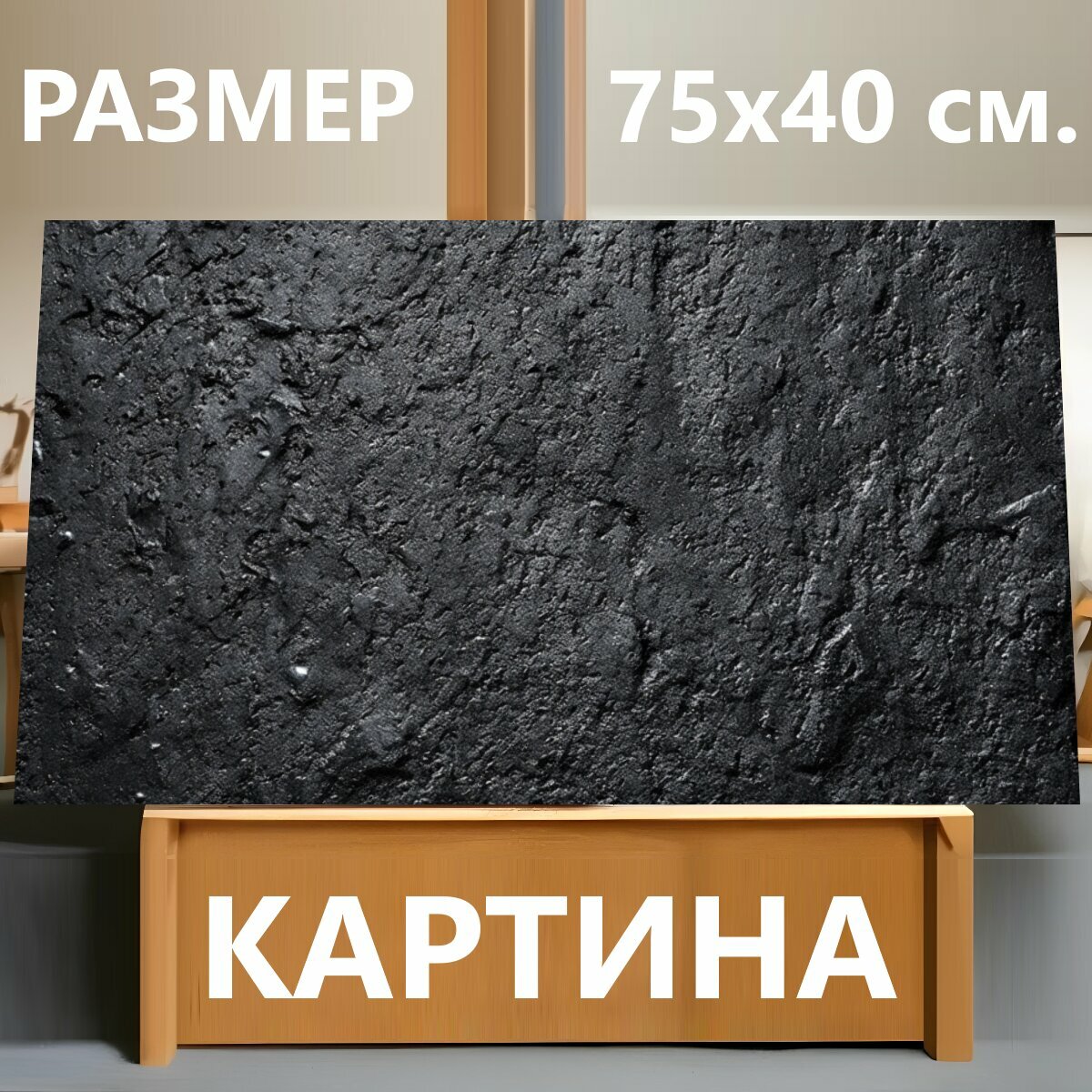 Картина на холсте "Черный с точки зрения макрофотографии, показывающей детали неровного бетона. стиль индустриального дизайна передает." на подрамнике 75х40 см. для интерьера