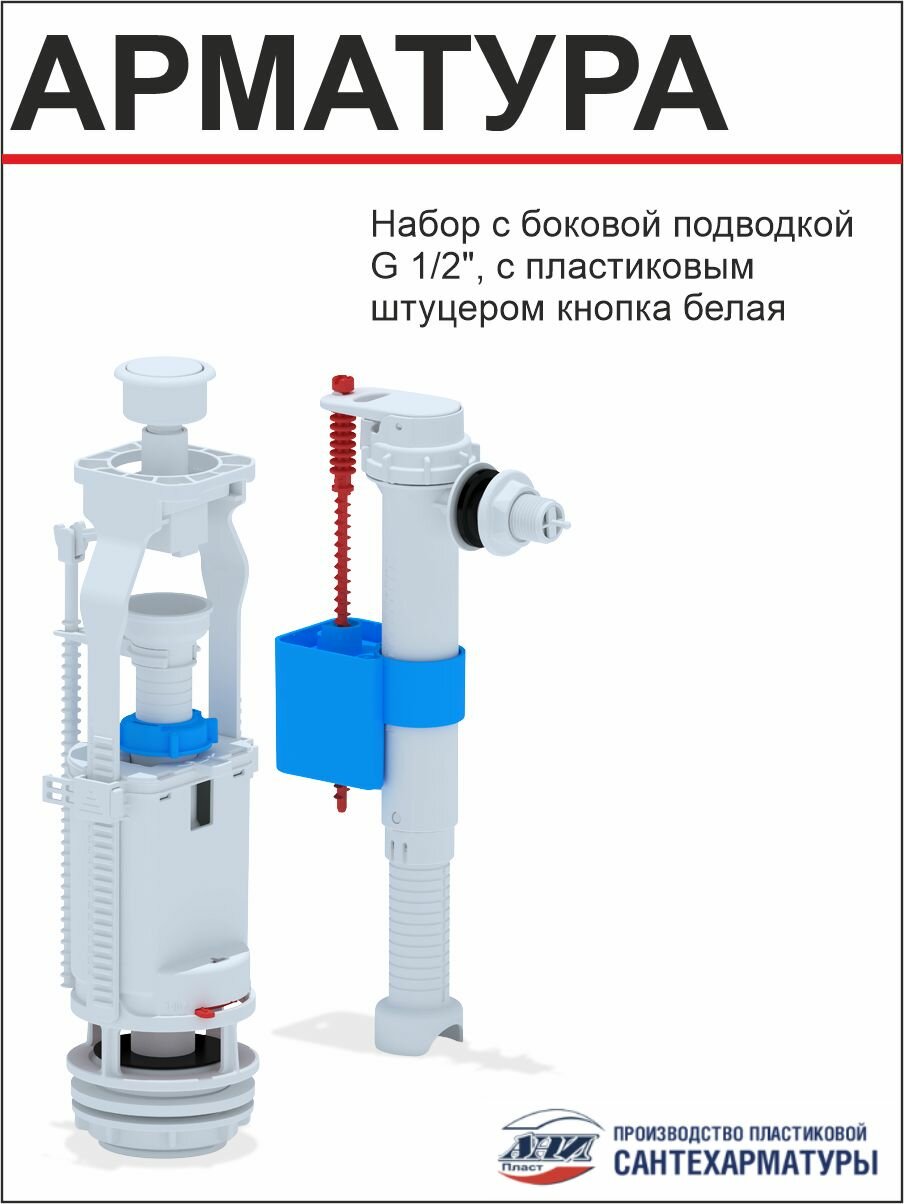 АНИ Набор с боковой подводкой G 1/2", с пластиковым штуцером кнопка белая (WC8010)
