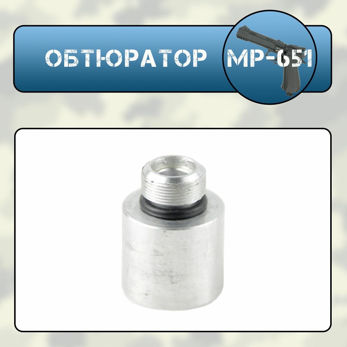 Обтюратор МР-651 (баллон 12г, увеличенный объем и теплообмен) тюнинг