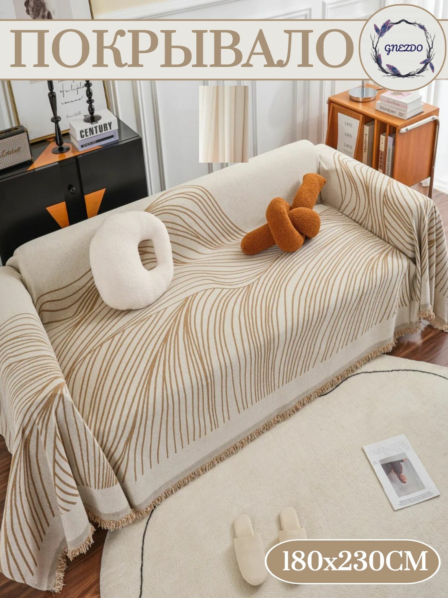 Покрывало на диван или кровать GNEZDO