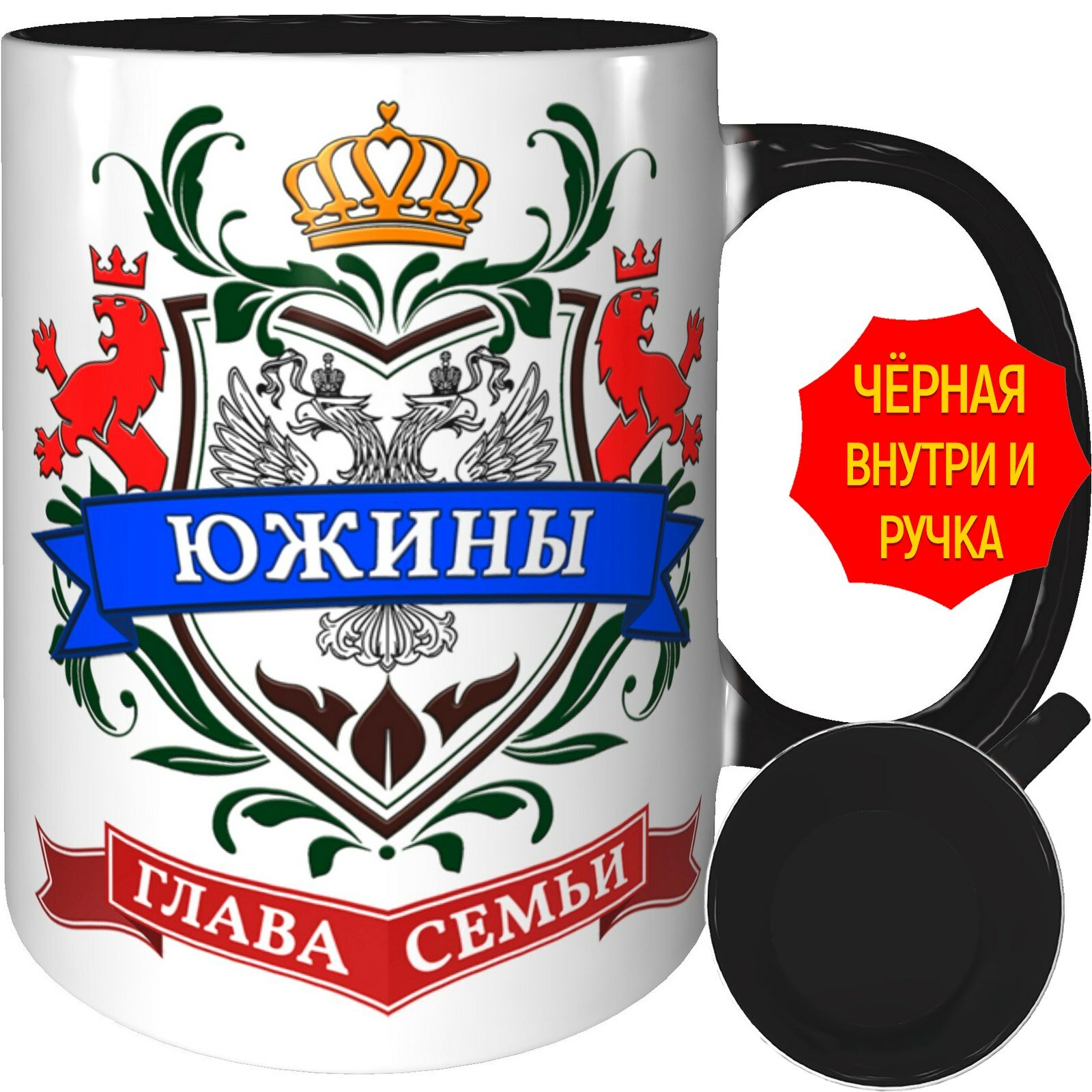 Кружка глава семьи Южиных - внутри и ручка чёрная, керамическая, объем 330 мл.