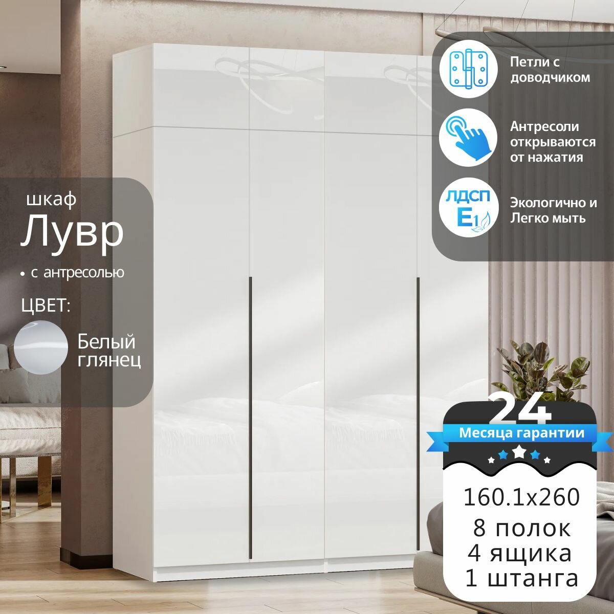 Шкаф распашной для одежды Лувр белый/белый глянец, 4-х дверный, модульный, с доводчиками, 8-ю полками, 4-мя выдвижными ящиками, штангой и антресолями, 160.2х50.6х260 см