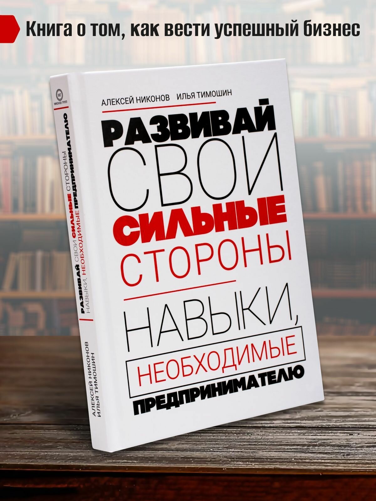 Развивай свои сильные стороны, книга для предпринимателей