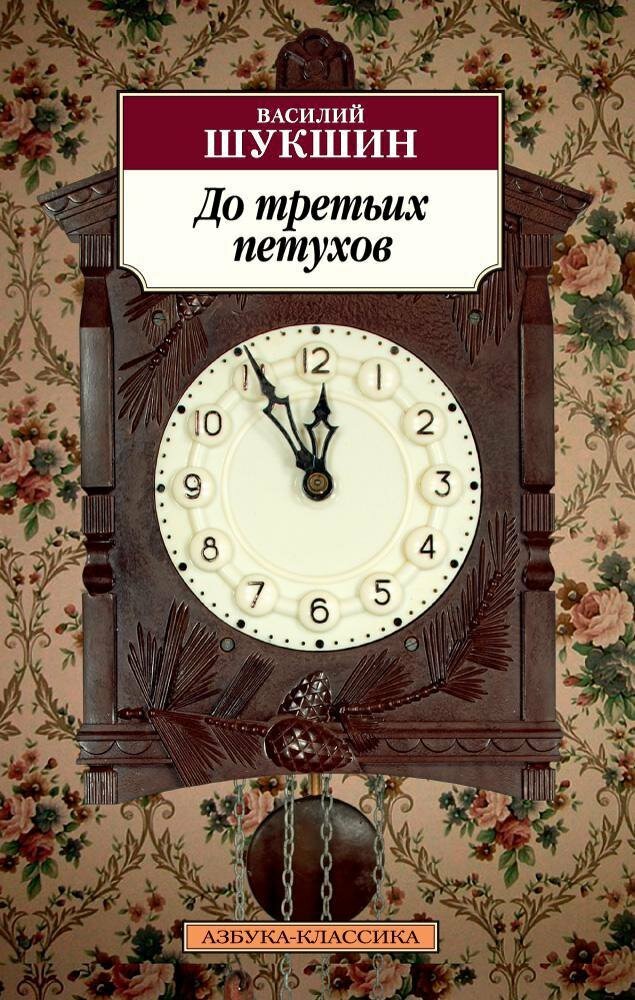 До третьих петухов(Василий Шукшин)