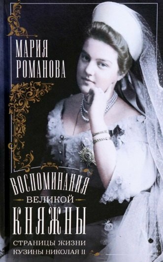 Воспоминания великой княжны. Страницы жизни кузины Николая II. 1890 — 1918