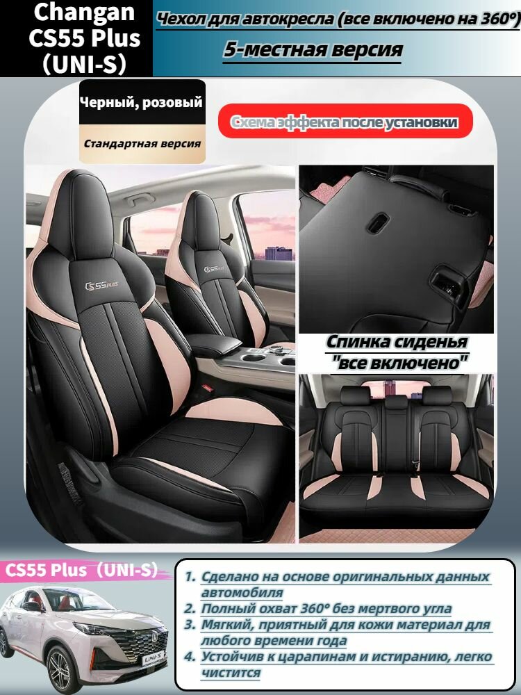 Changan CS55 plus （UNI S） Чехол для сиденья "все включено", Черный + розовый