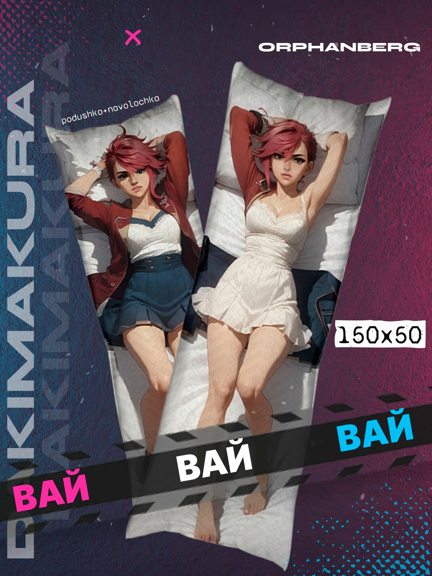 Подушка дакимакура Аркейн Вай